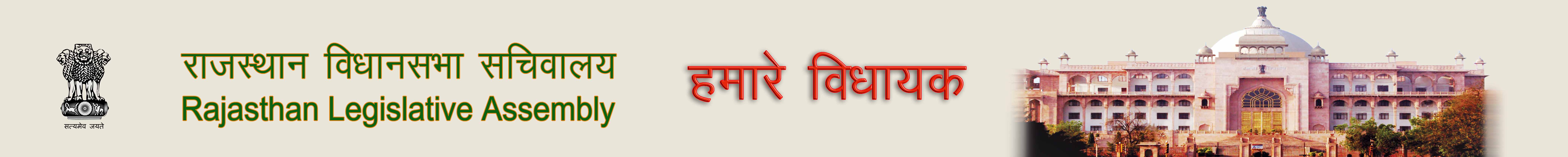हमारे विधायक - Rajasthan Legislative Assembly